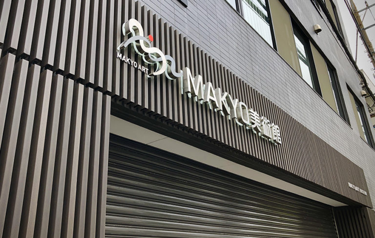 MAKYO美術館 — MAKYO ART